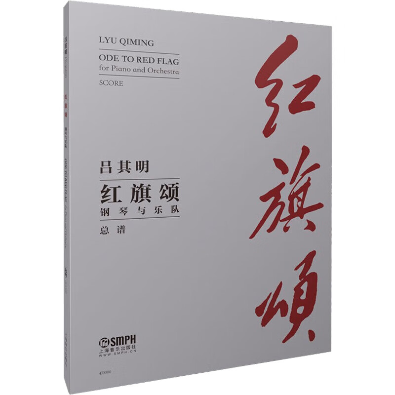 红旗颂钢琴与乐队总谱 吕其明 书籍 图书