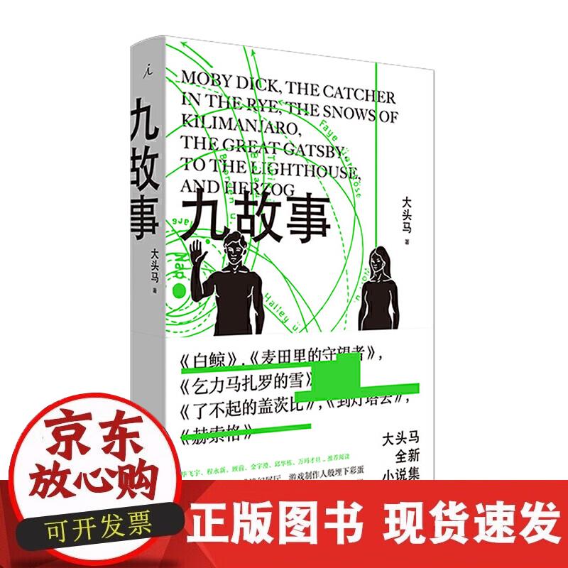 【现货】九故事
