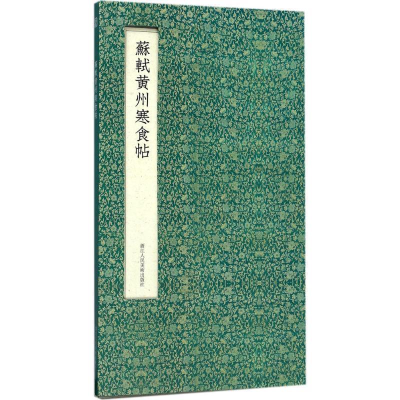 苏轼黄州寒食帖