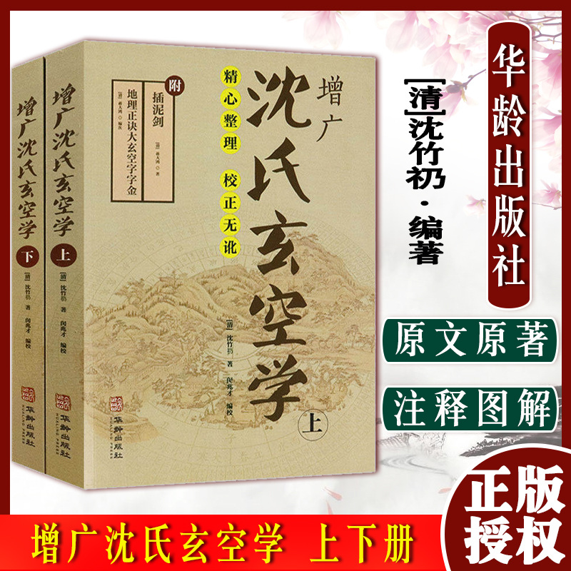 增广沈氏玄空学 上下册 地理正诀大玄空字字金插泥剑 蒋大鸿著华龄出版社9787516912232