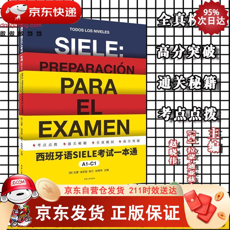 西班牙语SIELE考试一本通A1-C1 东华大学出版社 9787566918598