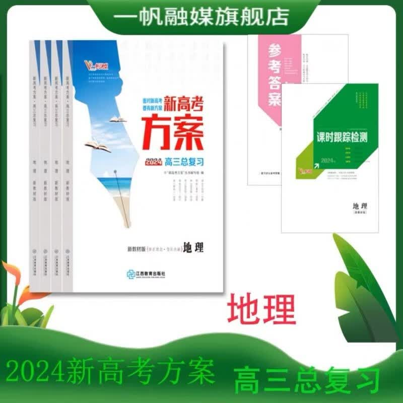 2024新高考方案高三一轮总复习语文数学英语物理化学生物政治历史地理新教材新高考配套人教版部编版外研版 地理人教版【新教材新高考】