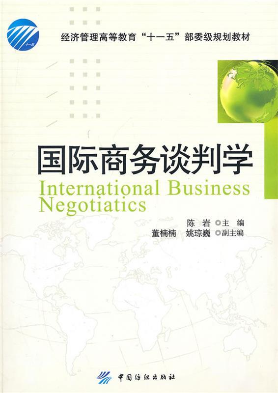 国际商务谈判学