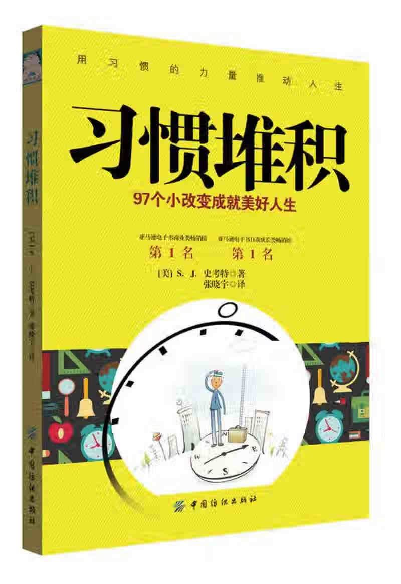 【书】习惯堆积 97个小改变成就美好人生9787518027781