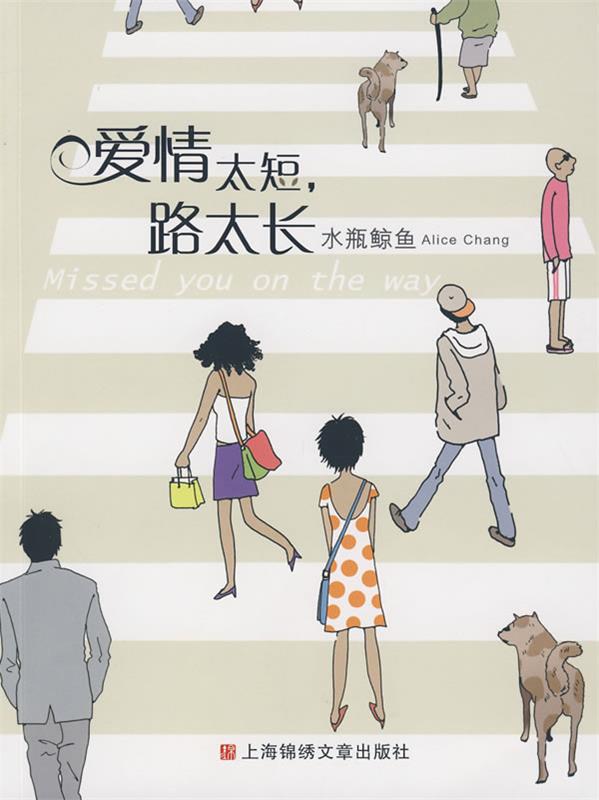 爱情太短，路太长 水瓶鲸鱼 编绘