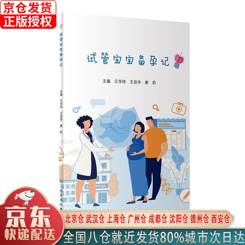 【新华全新书籍】试管宝宝备孕记 王华伟，王昆华，唐莉 人民卫生出版社