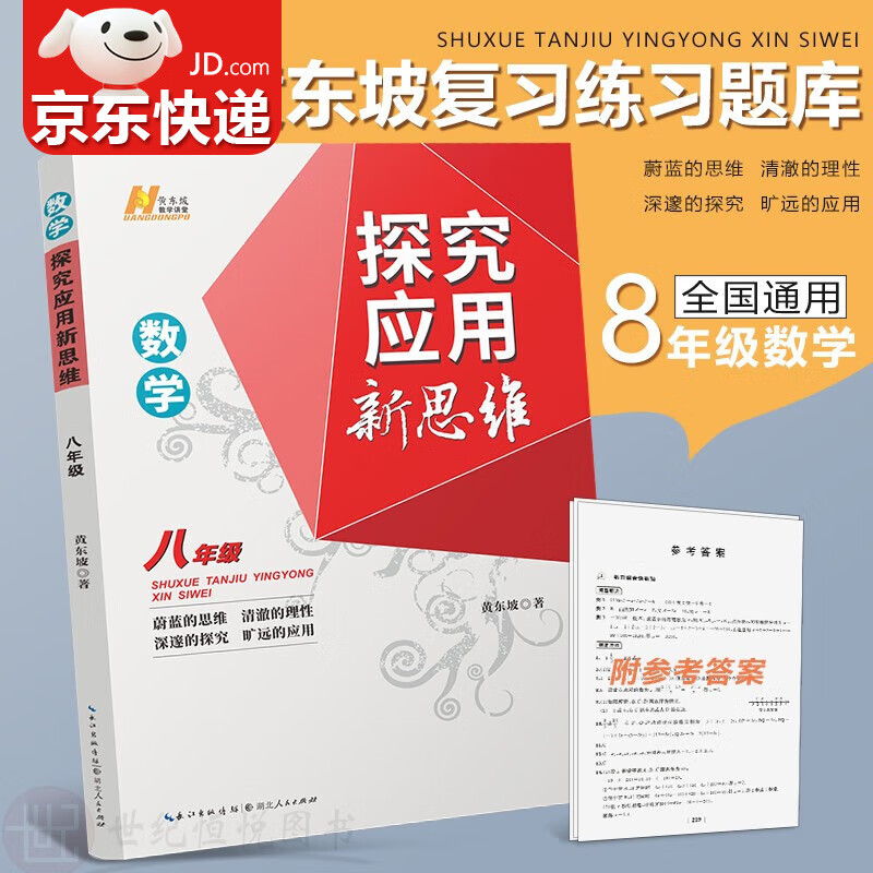 【包邮】2023新版 数学探究应用新思维八年级上下册数学通用版初中8年级初二练习训练题奥数思维教程培优拓展训练奥赛辅导练习题 京东配送，送货上门
