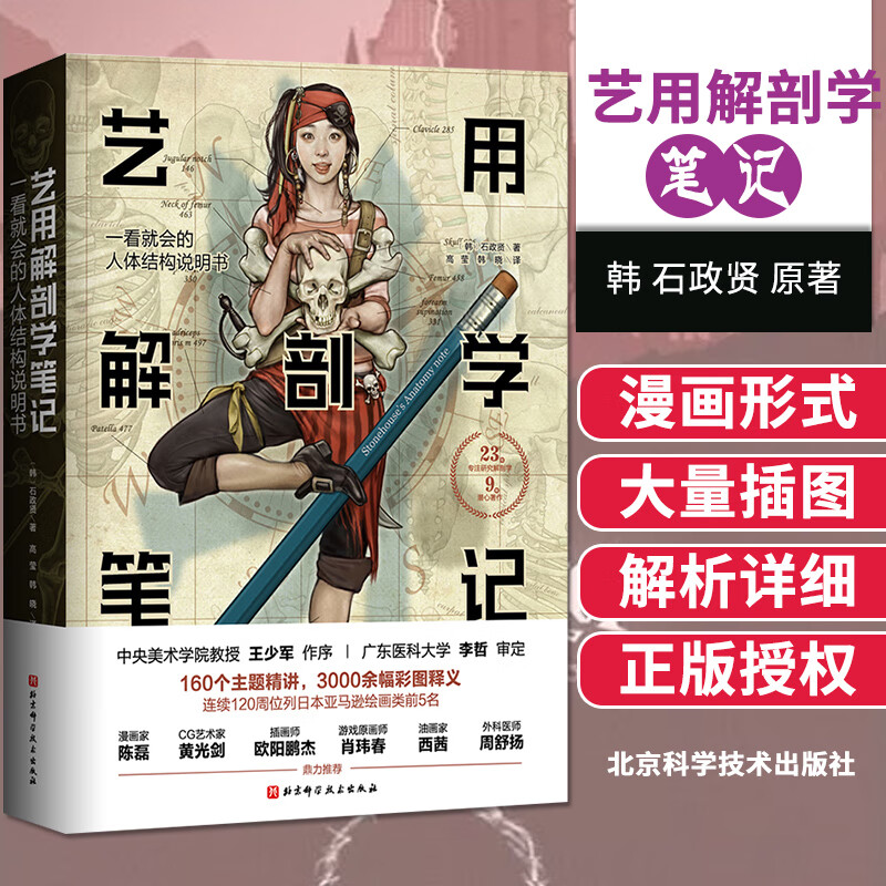 现货艺用解剖学笔记艺术绘画理论人体结构素描教程艺用人体解剖学漫画图解骨骼肌肉解剖学图解人体结构艺