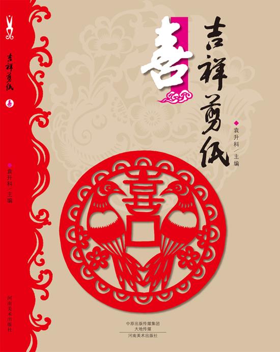 吉祥剪纸 喜 袁升科