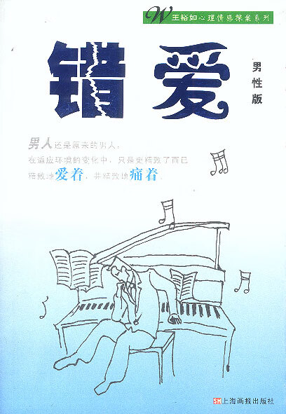 错爱 王裕如 编