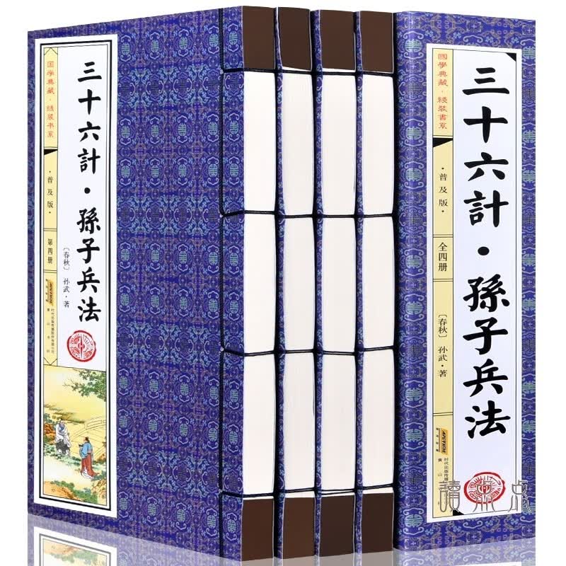 孙子兵法著版全解书籍三十六计与孙子兵法全套4册孙武文白话文注解译文36计孙子兵法版全集中华国学经