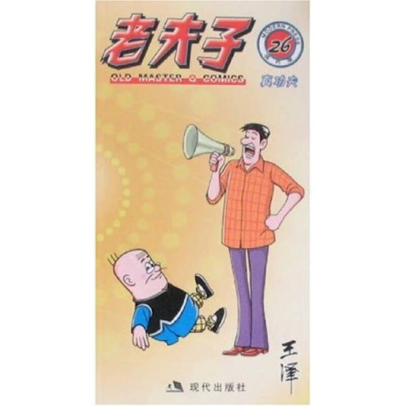 老夫子26 真功夫（现代版）【现货】