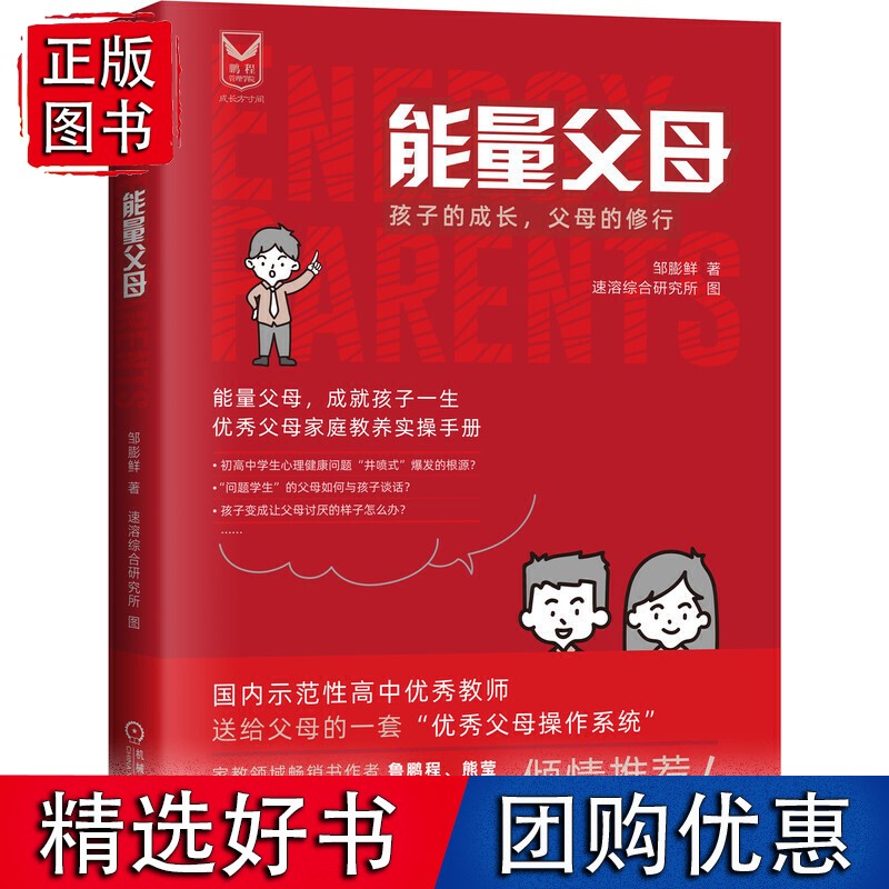 能量父母：孩子的成长 父母的修行