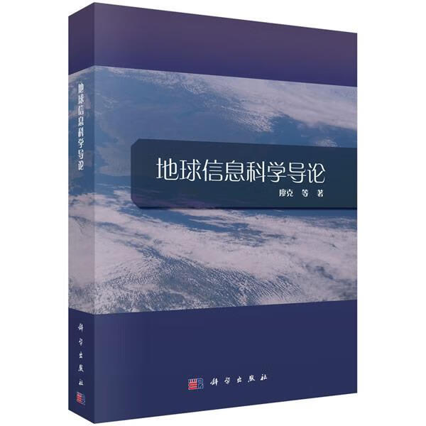 地球信息科学导论 瘳克 科学出版社