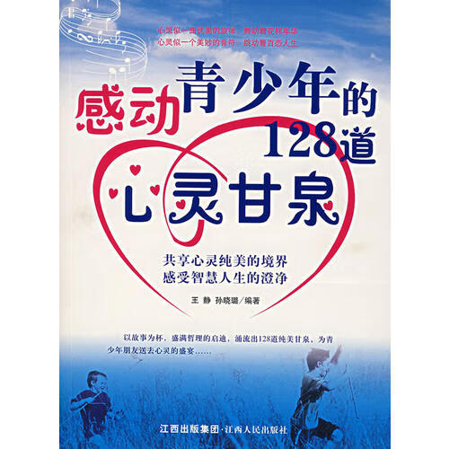 【书】感动青少年的128道心灵甘泉