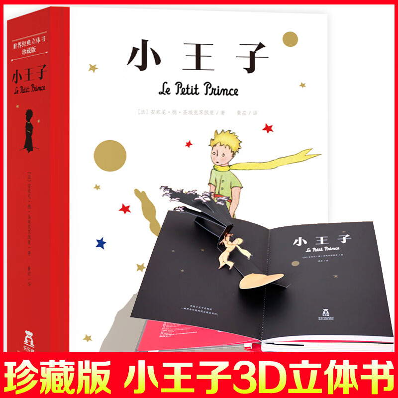 【系列自选】珍藏版儿童经典故事立体书系列全套 儿童3D立体游戏玩具书 【珍藏版】小王子3D立体书