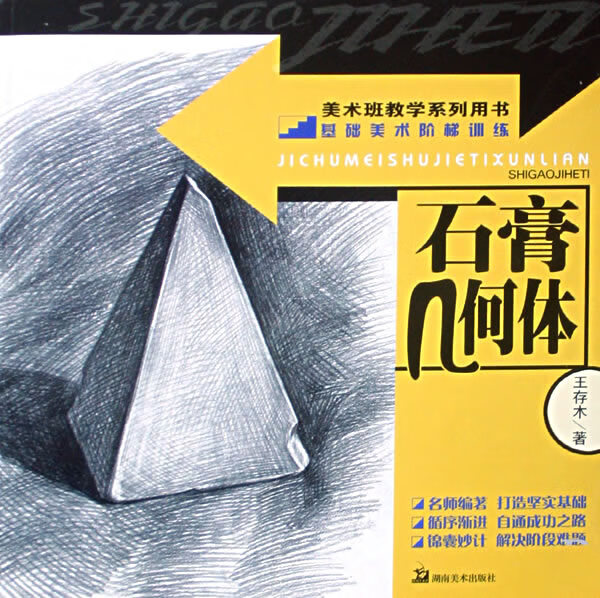 基础美术阶梯训练 石膏头像【特惠】