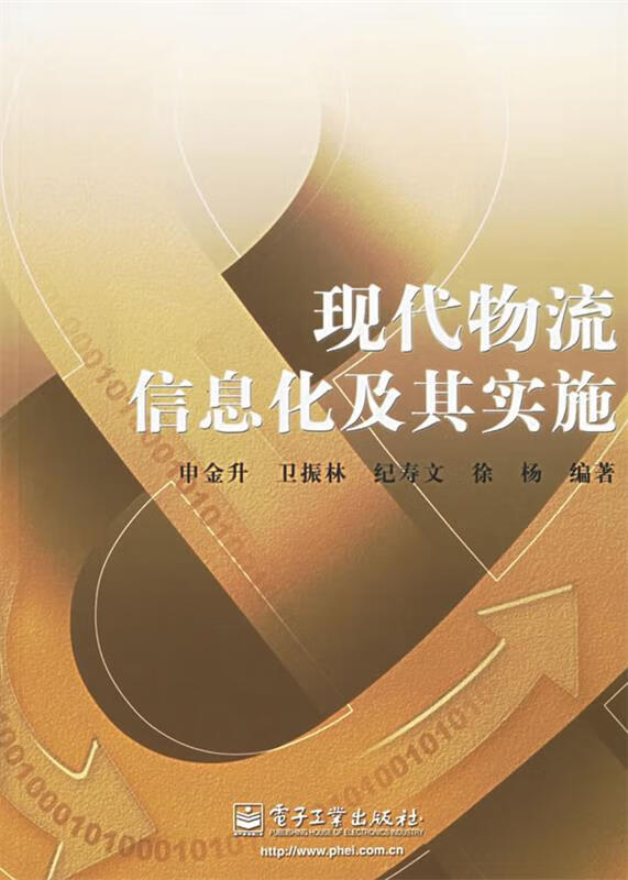 现代物流信息化及其实施