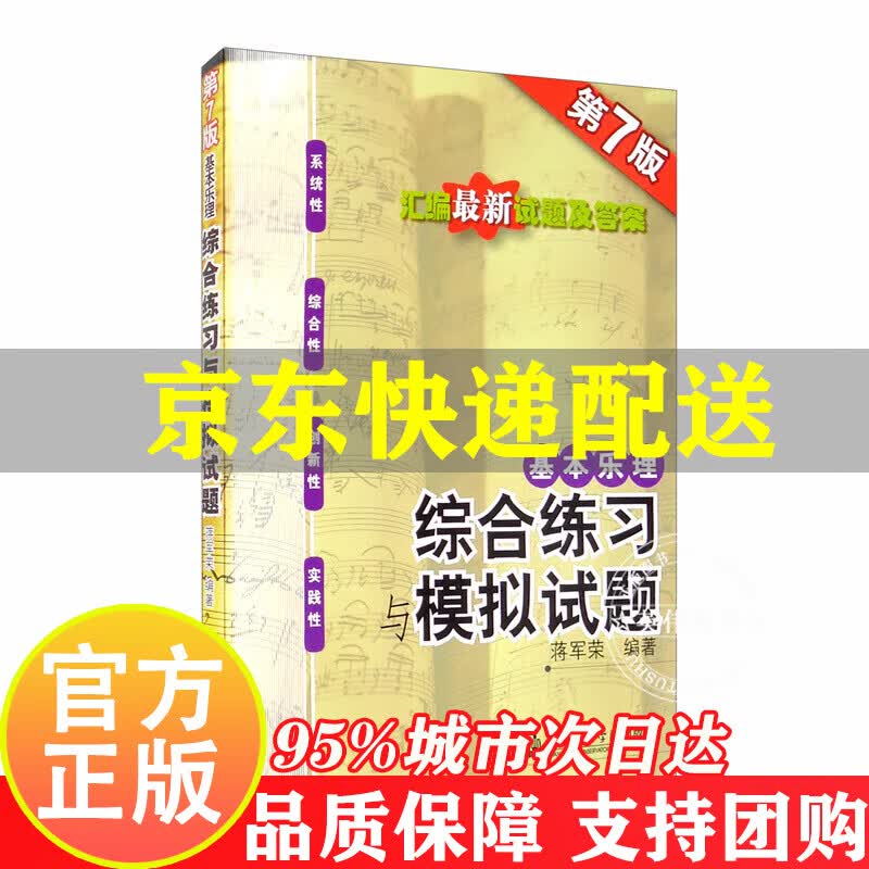基本乐理：综合练习与模拟试题（第7版）
