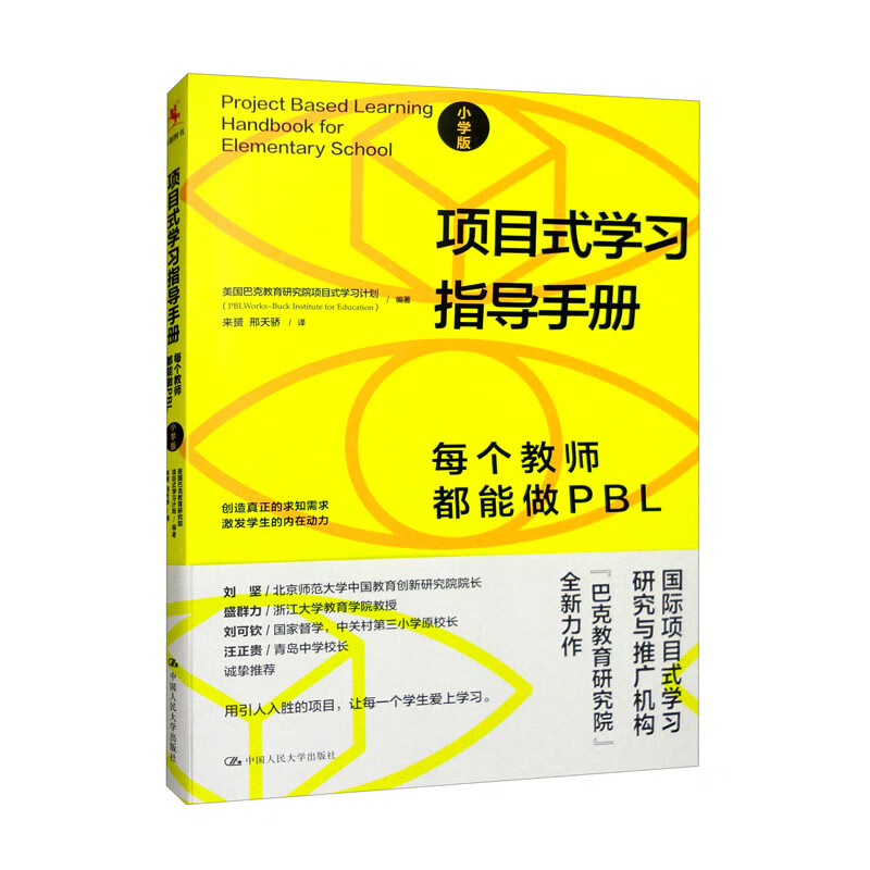 项目式学习指导手册：每个教师都能做PBL（小学版）