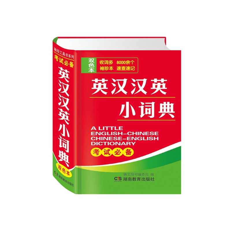 英汉汉英小词典 （初中学生汉英互译汉译英英文英语字典中考高考中小学生实用工具书）