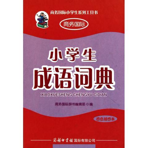 小学生成语词典 商务国际辞书编辑部 商务印书馆国际有限公司 9787801036858