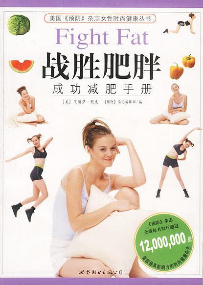 战胜肥胖--成功减肥手册