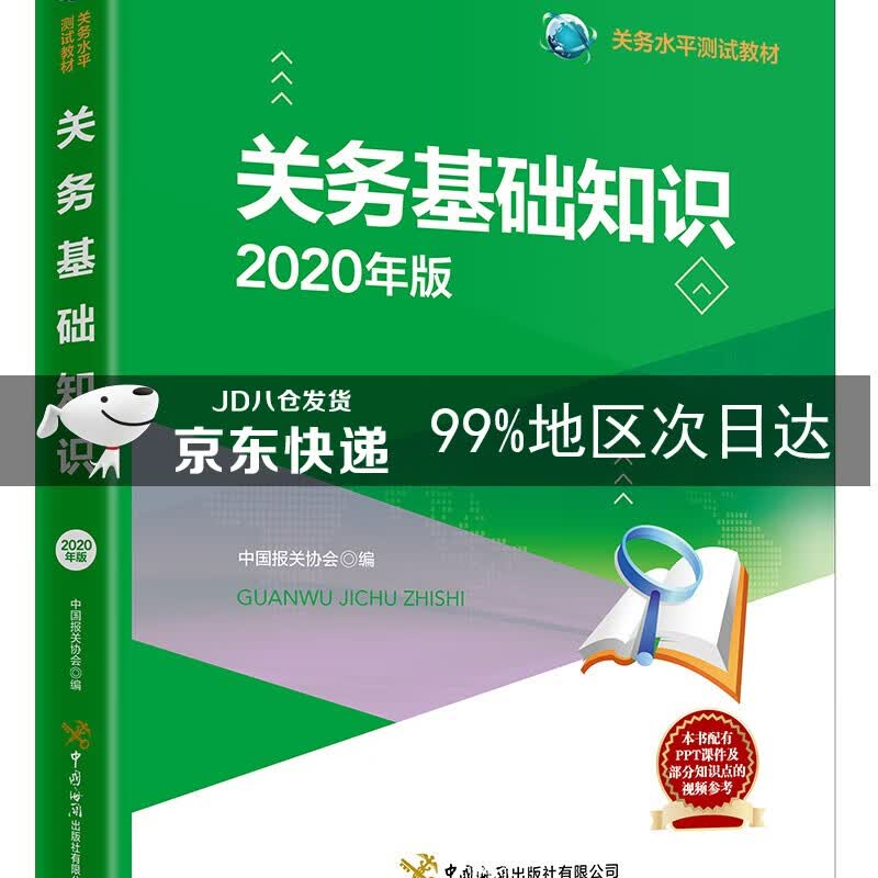 关务基础知识（2020年版）