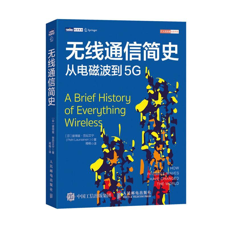无线通信简史:从电磁波到5G:how invisible waves have changed th