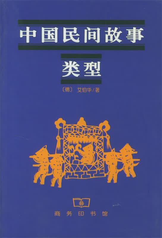 中国民间故事类型
