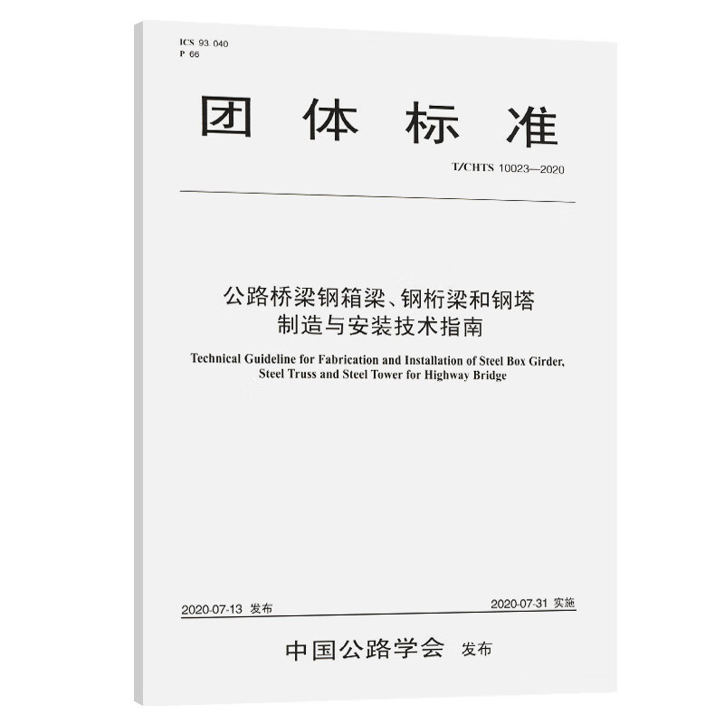 公路桥梁钢箱梁、钢桁梁和钢塔制造与安装技术指南9787114164989