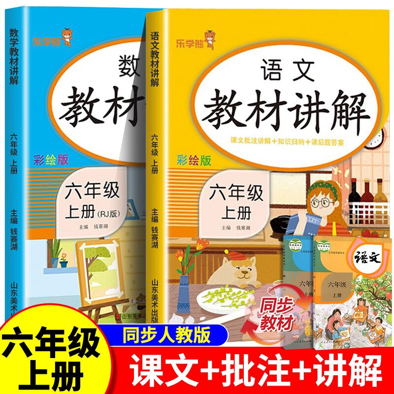 2023新版语文数学英语教材讲解六年级上册下册人教版小学6年级语数英上下册课堂笔记随堂笔记教材全解 六年级上册语文+数学