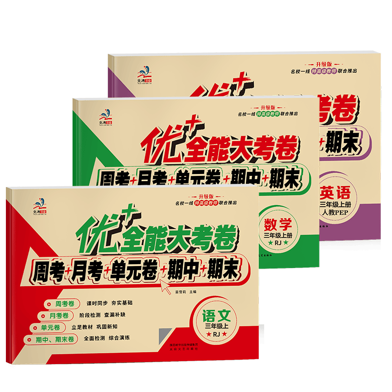 优+全能大考卷三年级上册试卷测试卷全套周月单元考期中期末考试卷人教版小学生语文数学英语3年级上北师苏教 【人教版】语文+数学+英语 三年级上