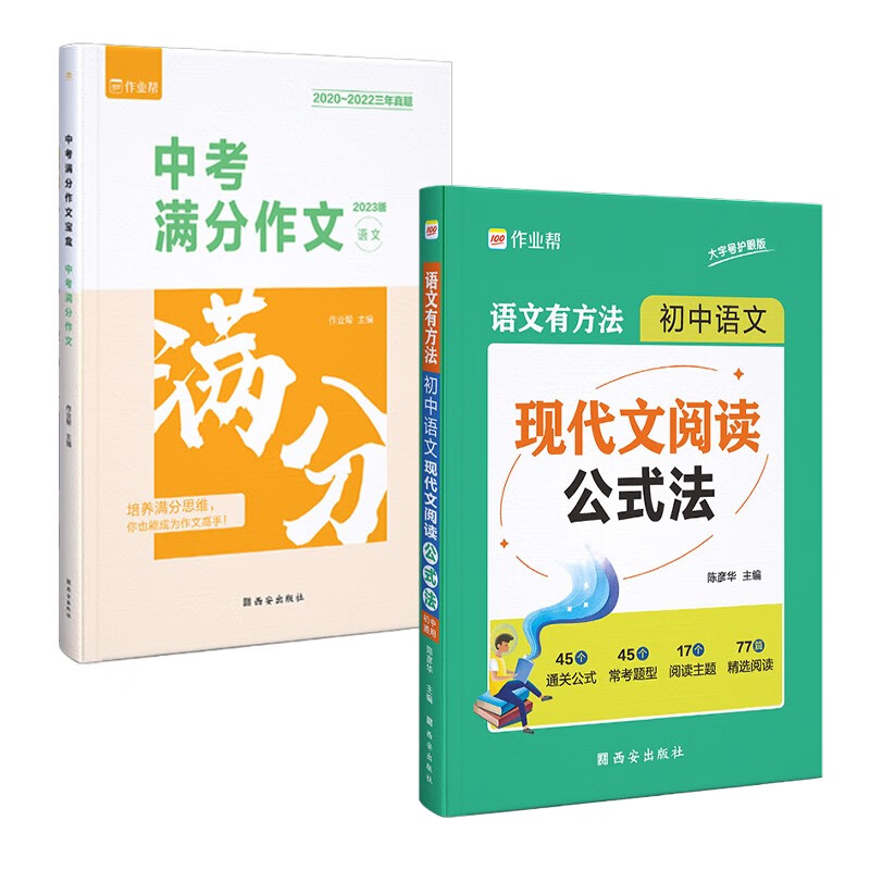 作业帮23版中考满分作文语文+现代文阅读公式法2册 总复习教辅资料真题常用字典词典工具书