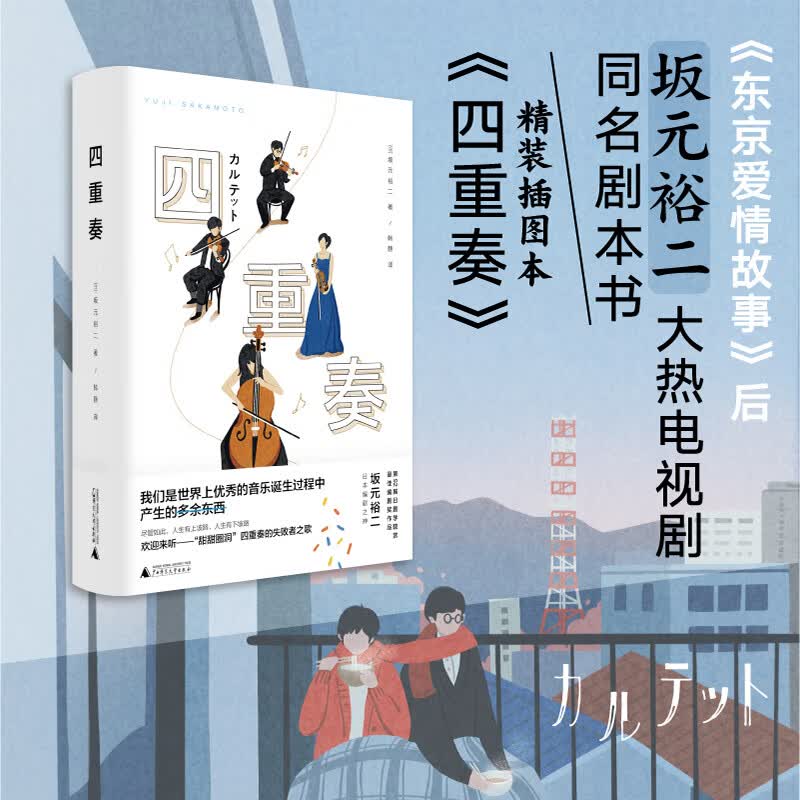 四重奏（《东京爱情故事》顶流编剧高分电视剧同名剧本书，关于音乐、恋爱、泪水、欢笑、秘密和谎言）