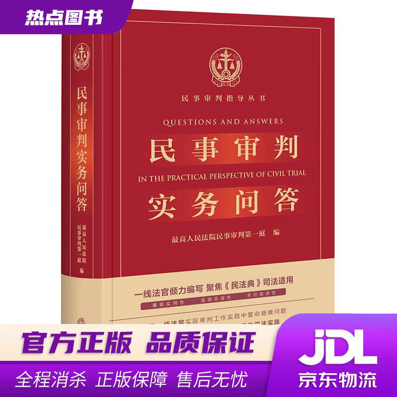 民事审判实务问答 人民法院民事审判庭 法律出版社