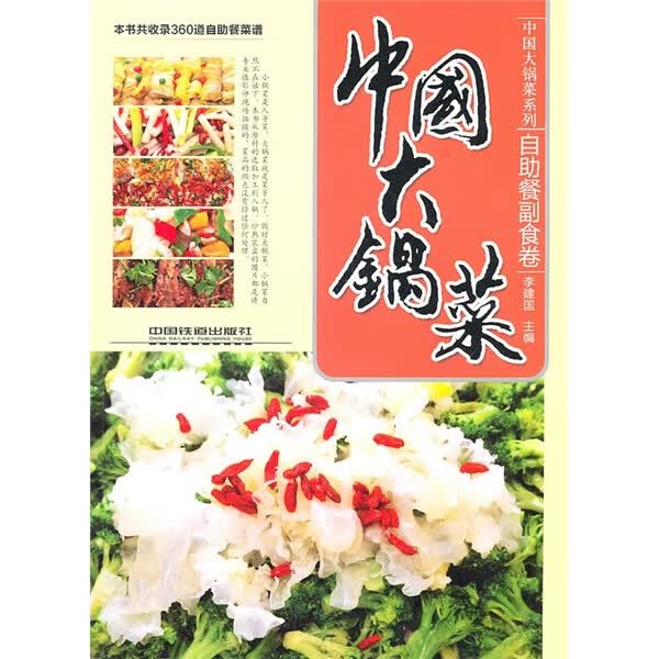 现货中国大锅菜：自助餐副食卷