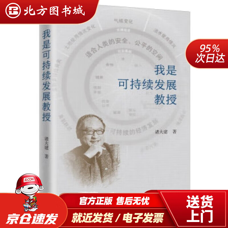【现货】我是可持续发展教授 褚大建 9787542677426 上海三联书店