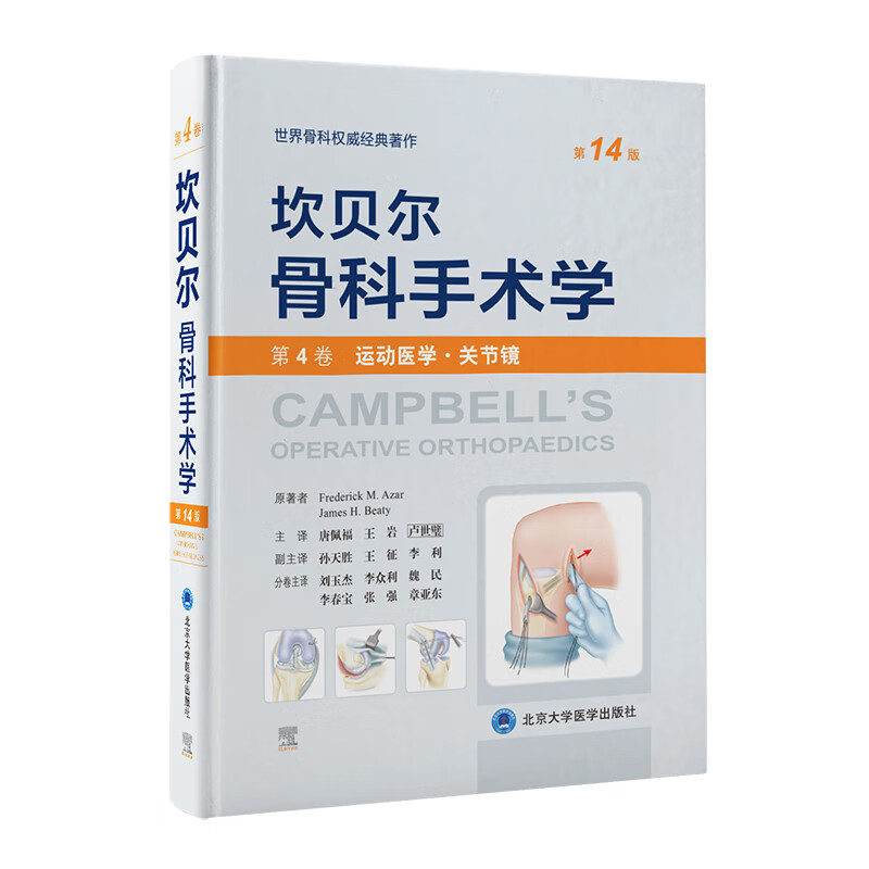 现货坎贝尔骨科手术学 第14版 第4卷 运动医学 关节镜 主译唐佩福 王岩 卢世璧 骨科外科手术学 北京大学医学