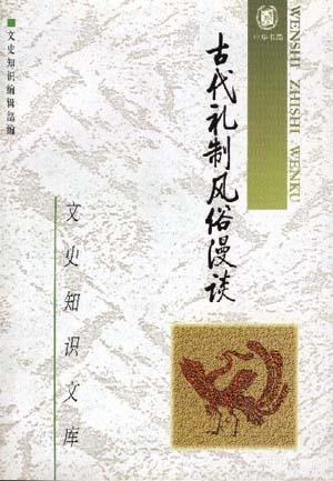 古代礼制风俗漫谈(一)【好书】