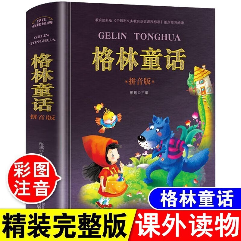 格林童话注音版全集彩图 儿童童话故事书7-10岁儿童读物6-12岁一二三四五六年级小学生课外阅读书籍