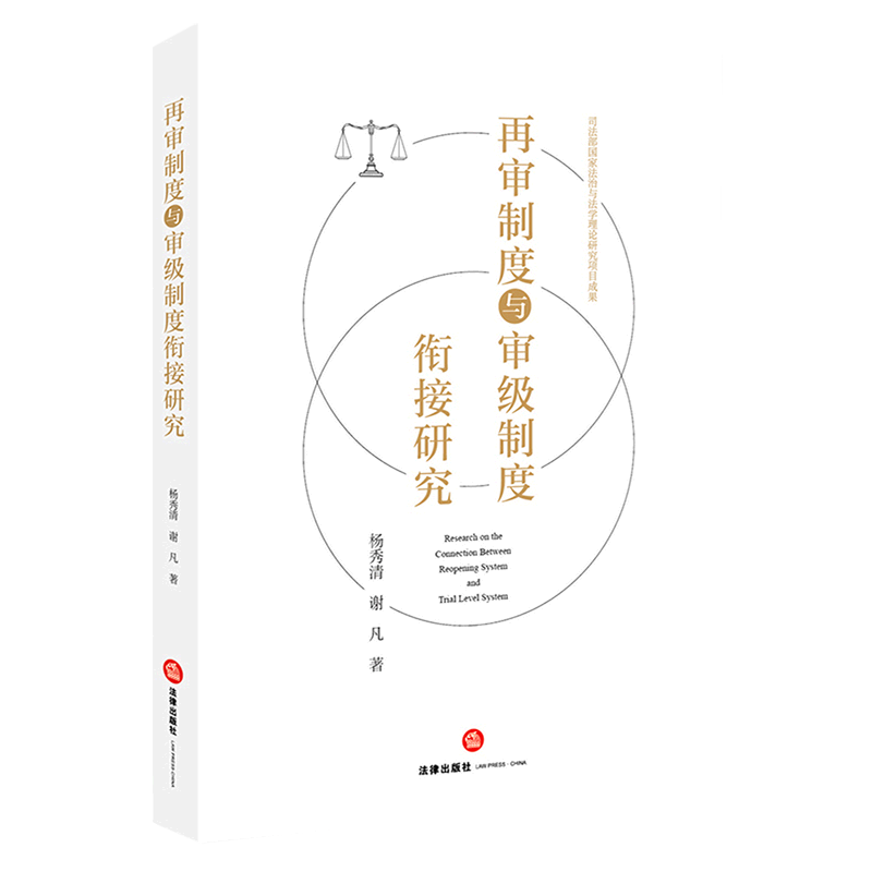 再审制度与审级制度衔接研究