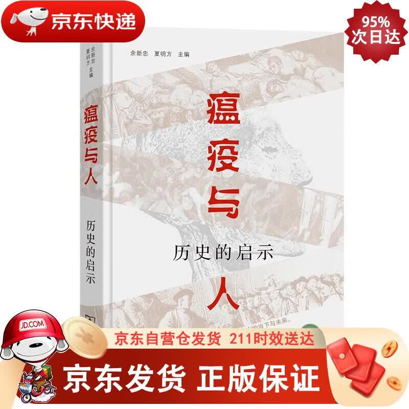 瘟疫与人：历史的启示 余新忠,夏明方 9787100189798SN1348