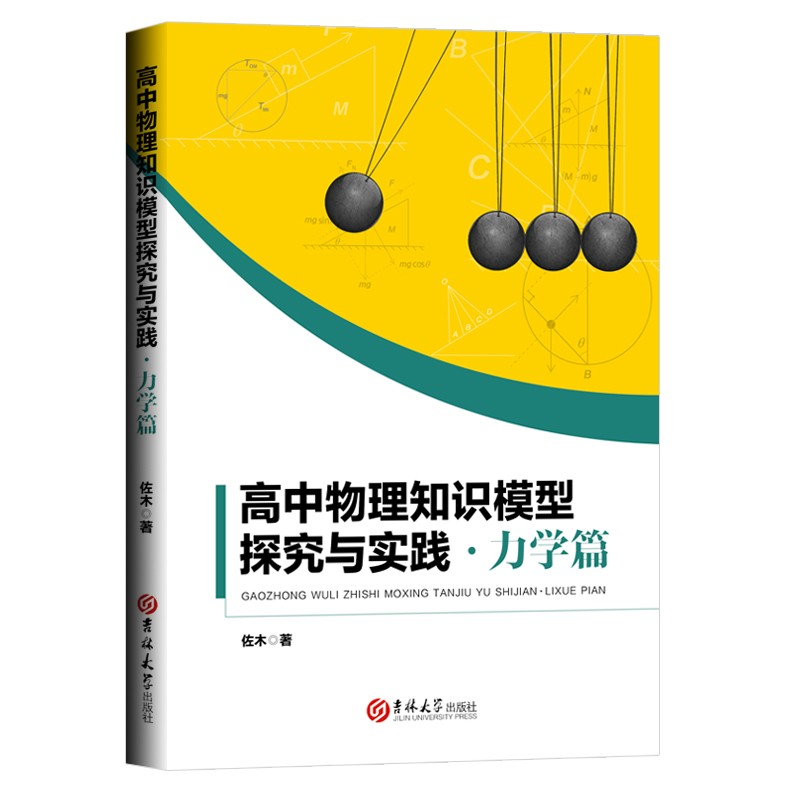 高中物理知识模型探究与实践.力学篇 9787569296228