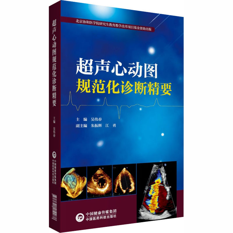超声心动图规范化诊断精要