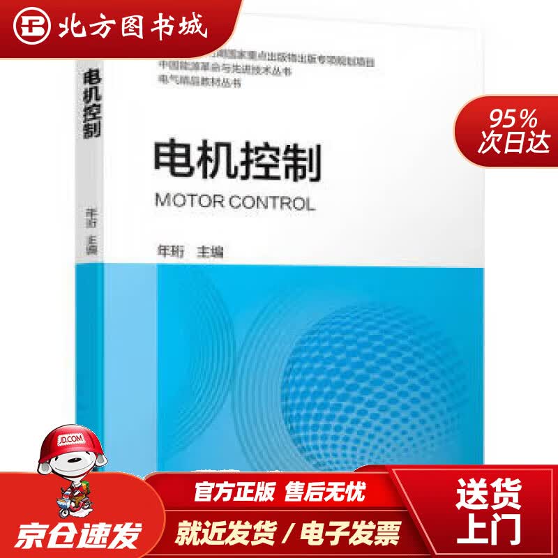 【现货】电机控制 年珩 9787111715696 机械工业出版社