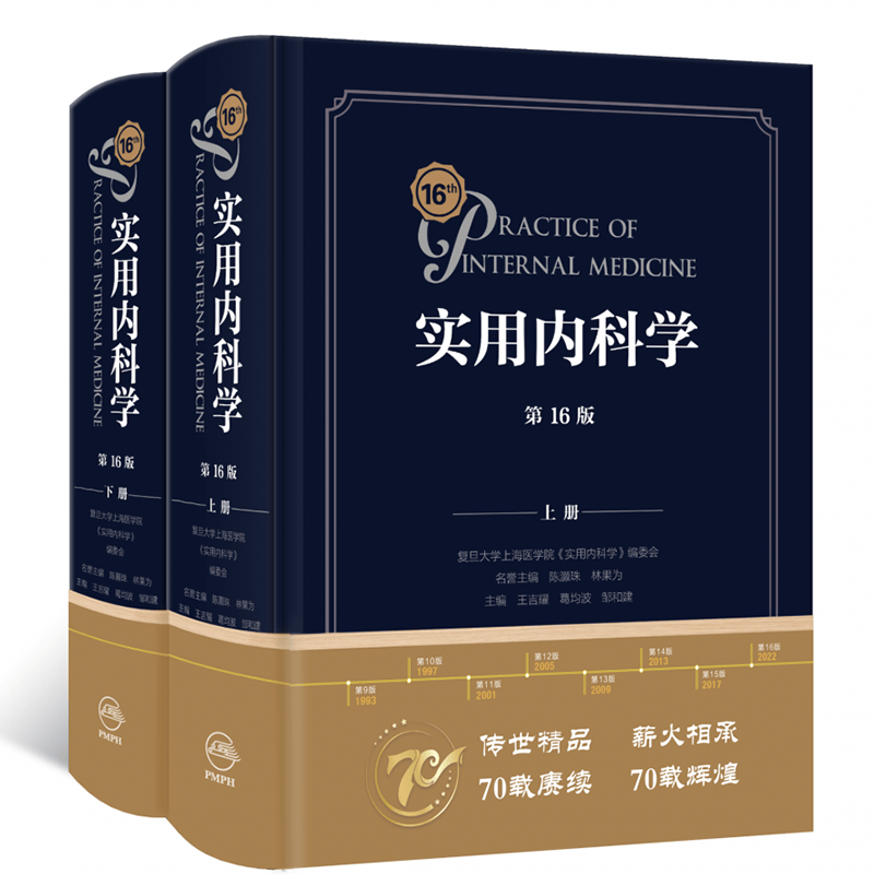 实用内科学（第16版）（全2册） 新书