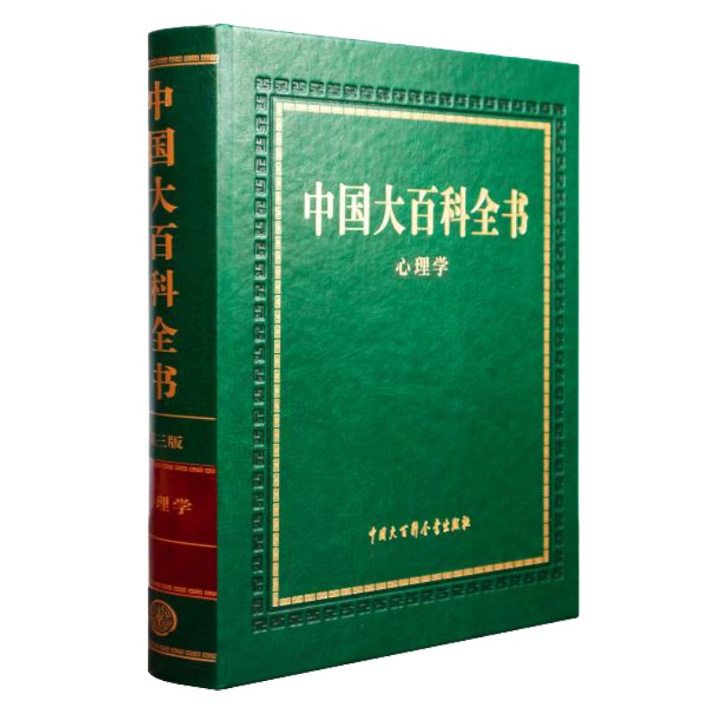 中国大百科全书 第三版（心理学） 心理学