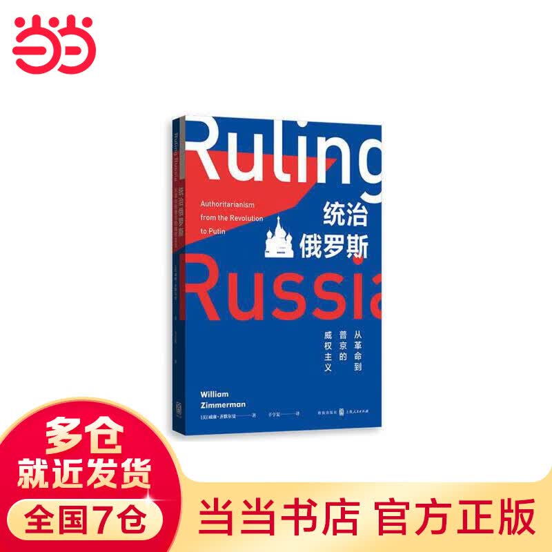 统治俄罗斯：从革命到的威权主义