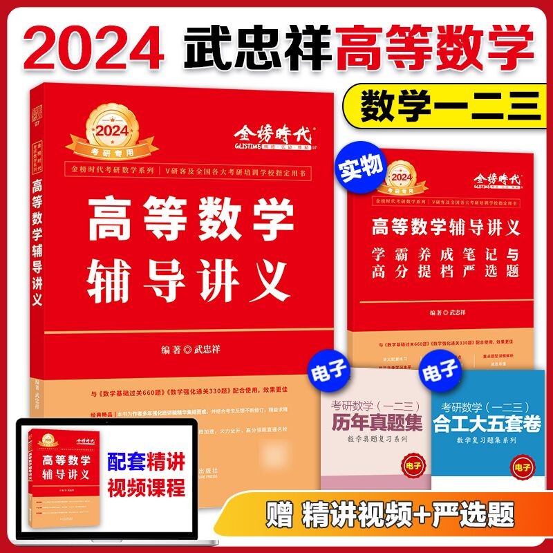 金榜时代2024考研数学真题 武忠祥 李永乐 武忠祥高等数学辅导讲义(含严选题) 2024【专项